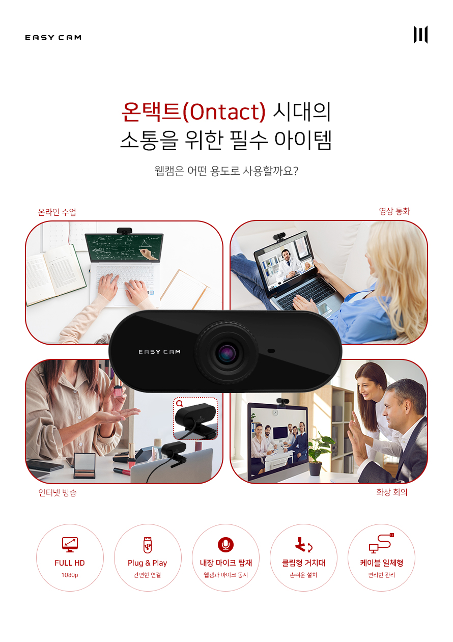 EASY CAM 웹캠/풀HD/화상카메라 : 컴퓨존