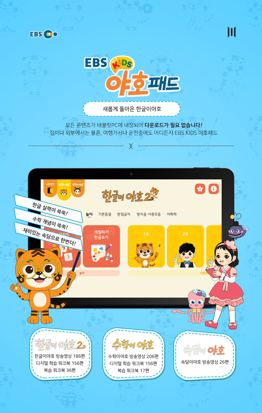 2022 EBS KIDS 야호패드한글이야호2 [태블릿PC 전용케이스포함] : 컴퓨존